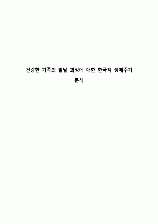 건강한 가족의 발달 과정에 대한 한국적 생애주기 분석