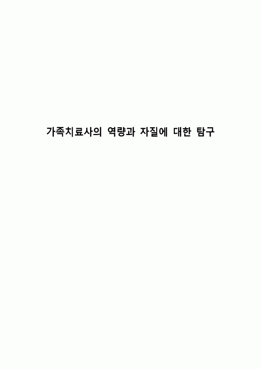 가족치료사의 역량과 자질에 대한 탐구