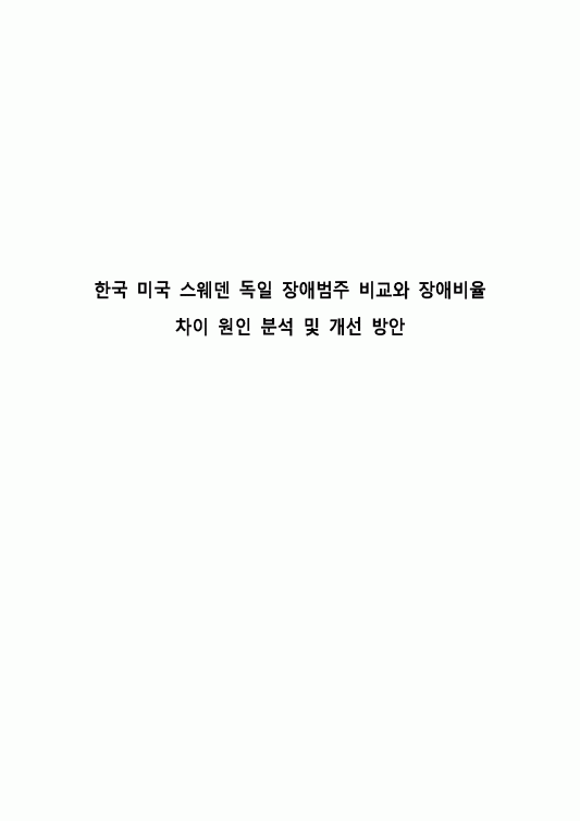 한국 미국 스웨덴 독일 장애범주 비교와 장애비율 차이 원인 분석 및 개선 방안