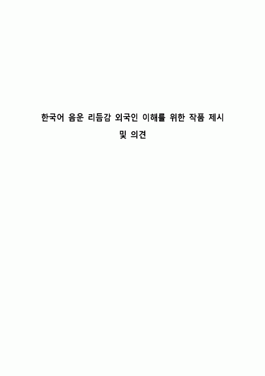 한국어 음운 리듬감 외국인 이해를 위한 작품 제시 및 의견