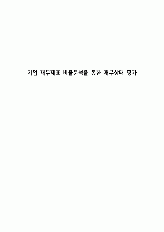 기업 재무제표 비율분석을 통한 재무상태 평가
