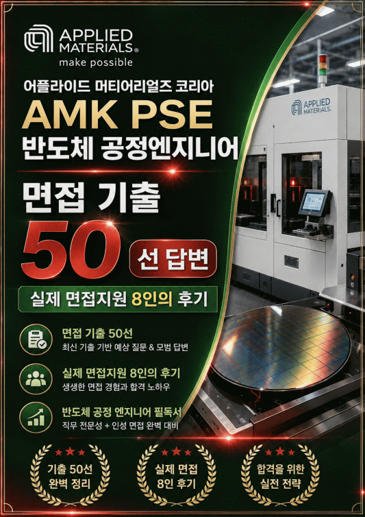 어플라이드 머티어리얼즈 코리아 AMK PSE 반도체공정엔지니어 면접 기출 50선 답변, 실제 면접지원 8인의 후기