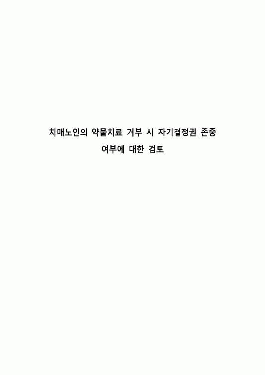 치매노인의 약물치료 거부 시 자기결정권 존중 여부에 대한 검토
