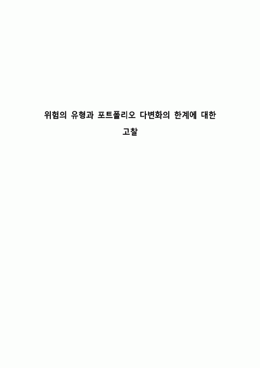 위험의 유형과 포트폴리오 다변화의 한계에 대한 고찰
