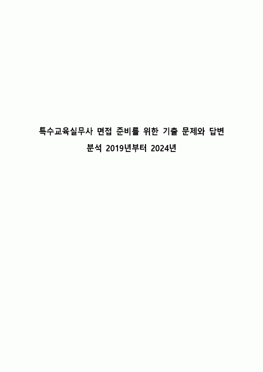 특수교육실무사 면접 준비를 위한 기출 문제와 답변 분석 2019년부터 2024년