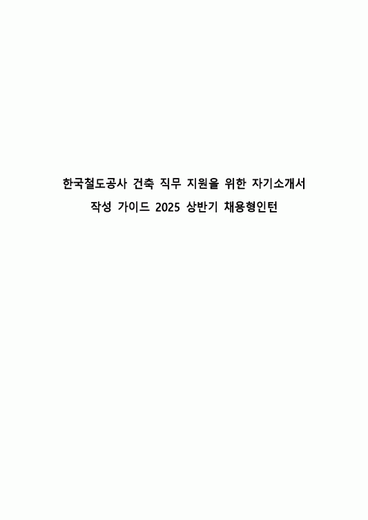 한국철도공사 건축 직무 지원을 위한 자기소개서 작성 가이드 2025 상반기 채용형인턴