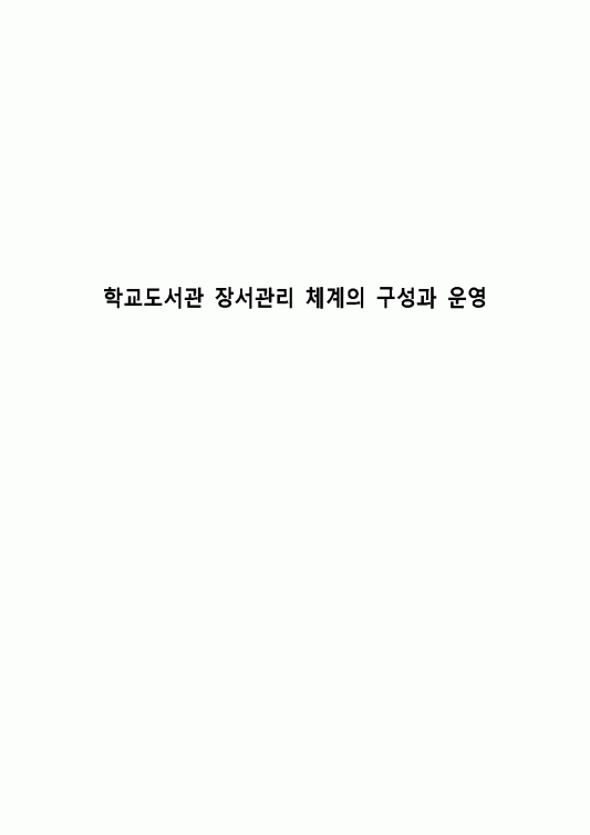 학교도서관 장서관리 체계의 구성과 운영