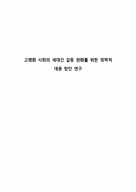 고령화 사회의 세대간 갈등 완화를 위한 정책적 대응 방안 연구