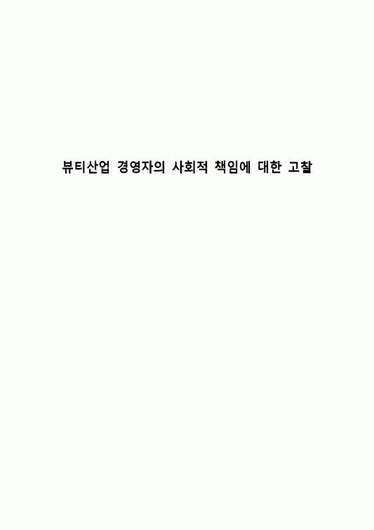 뷰티산업 경영자의 사회적 책임에 대한 고찰