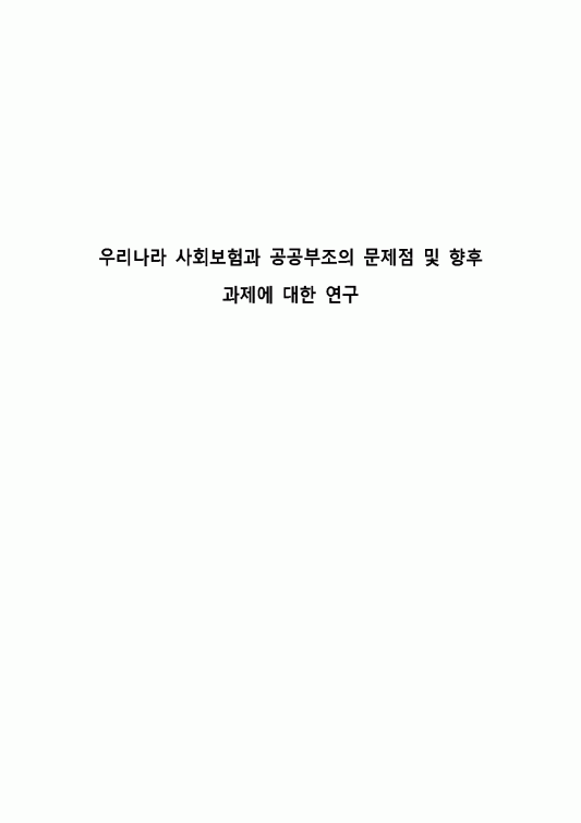 우리나라 사회보험과 공공부조의 문제점 및 향후 과제에 대한 연구