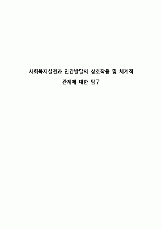 사회복지실천과 인간발달의 상호작용 및 체계적 관계에 대한 탐구