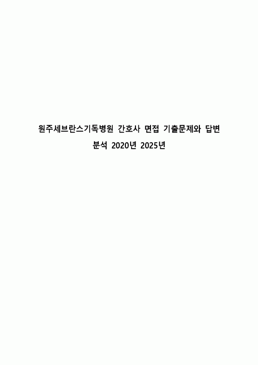 원주세브란스기독병원 간호사 면접 기출문제와 답변 분석 2020년 2025년