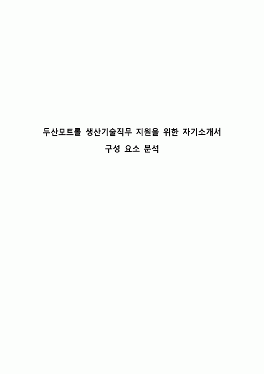 두산모트롤 생산기술직무 지원을 위한 자기소개서 구성 요소 분석