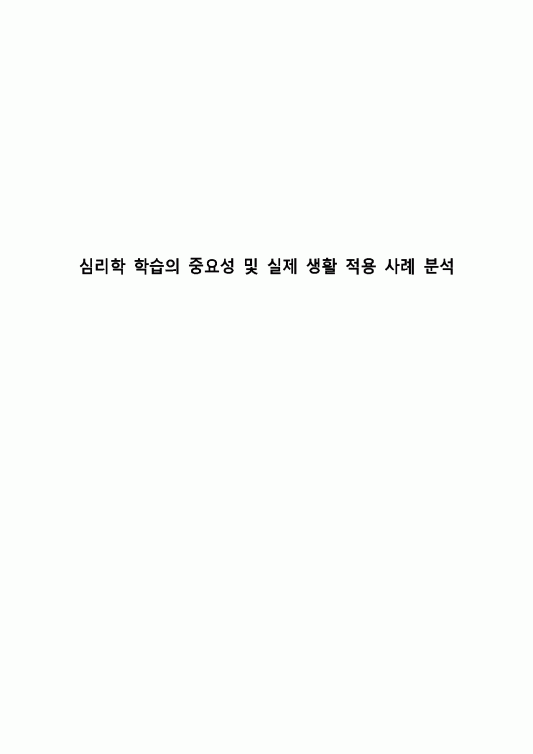 심리학 학습의 중요성 및 실제 생활 적용 사례 분석