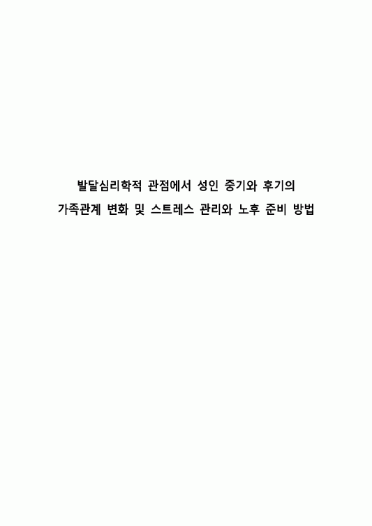 발달심리학적 관점에서 성인 중기와 후기의 가족관계 변화 및 스트레스 관리와 노후 준비 방법