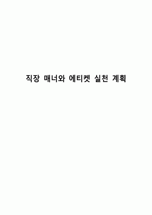 직장 매너와 에티켓 실천 계획