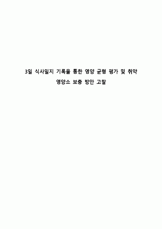 3일 식사일지 기록을 통한 영양 균형 평가 및 취약 영양소 보충 방안 고찰