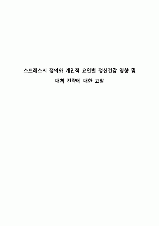 스트레스의 정의와 개인적 요인별 정신건강 영향 및 대처 전략에 대한 고찰