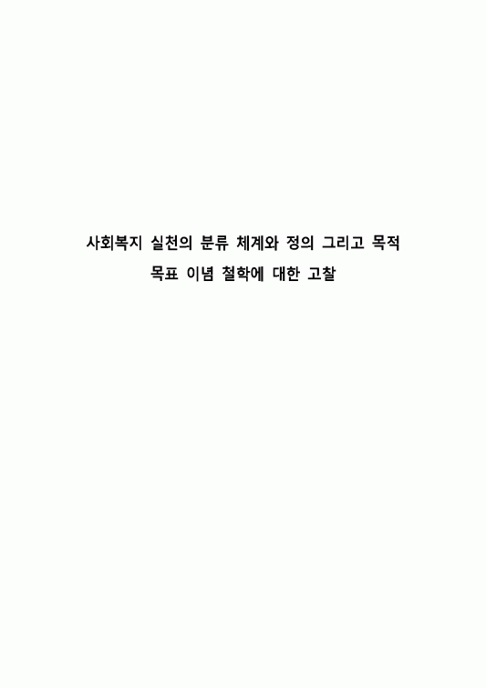 사회복지 실천의 분류 체계와 정의 그리고 목적 목표 이념 철학에 대한 고찰