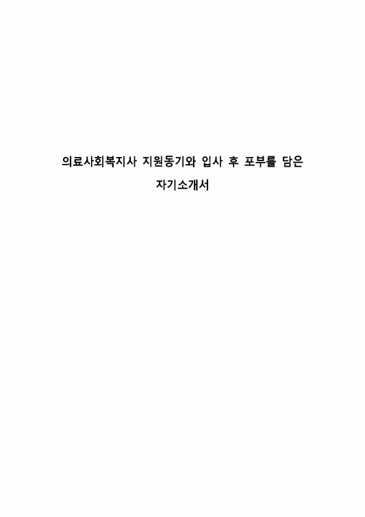 의료사회복지사 지원동기와 입사 후 포부를 담은 자기소개서