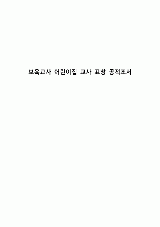 보육교사 어린이집 교사 표창 공적조서