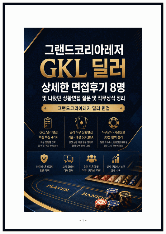 그랜드코리아레저 GKL 딜러 상세한 면접후기 8명 및 니왔던 상황면접 질문 및 직무상식 정리 [그랜드코리아레저 딜러 면접]