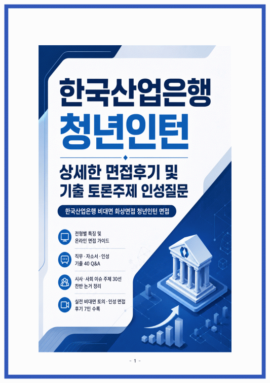 한국산업은행 청년인턴 상세한 면접후기 및 기출 토론주제 인성질문 [한국산업은행 비대면 화상면접 청년인턴 면접]