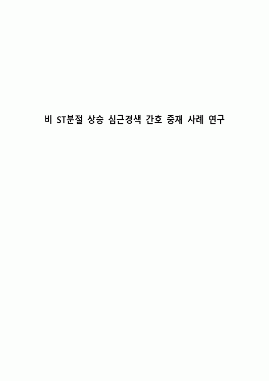 비 ST분절 상승 심근경색 간호 중재 사례 연구