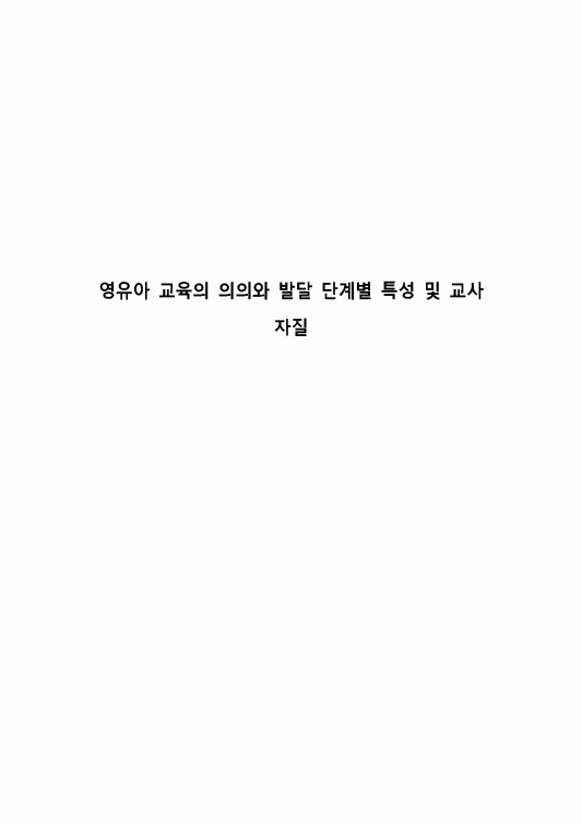 영유아 교육의 의의와 발달 단계별 특성 및 교사 자질
