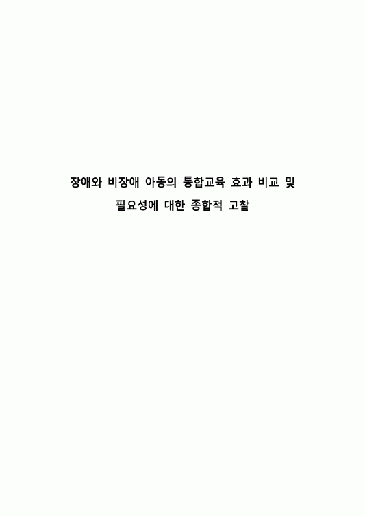 장애와 비장애 아동의 통합교육 효과 비교 및 필요성에 대한 종합적 고찰