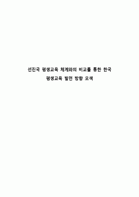 선진국 평생교육 체계와의 비교를 통한 한국 평생교육 발전 방향 모색