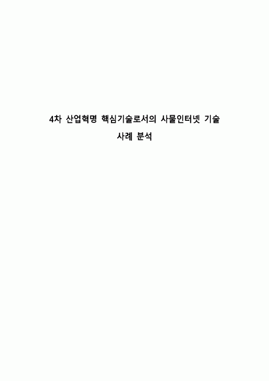 4차 산업혁명 핵심기술로서의 사물인터넷 기술 사례 분석