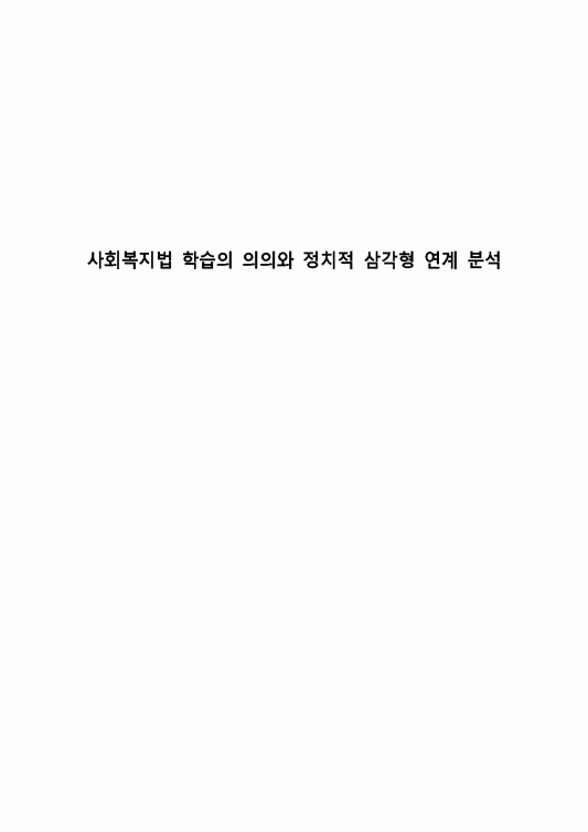 사회복지법 학습의 의의와 정치적 삼각형 연계 분석
