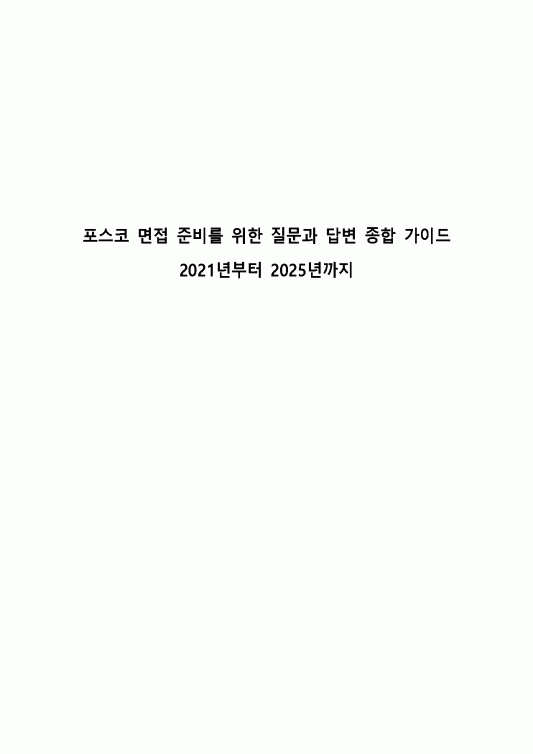 포스코 면접 준비를 위한 질문과 답변 종합 가이드 2021년부터 2025년까지