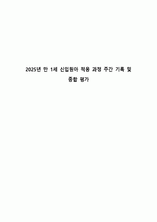 2025년 만 1세 신입원아 적응 과정 주간 기록 및 종합 평가