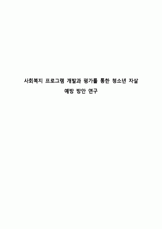 사회복지 프로그램 개발과 평가를 통한 청소년 자살 예방 방안 연구