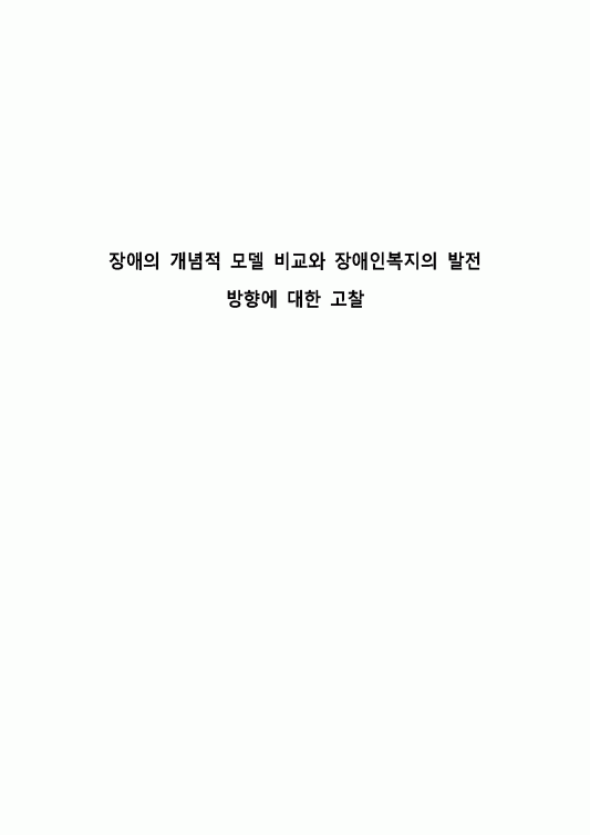 장애의 개념적 모델 비교와 장애인복지의 발전 방향에 대한 고찰