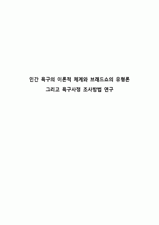 인간 욕구의 이론적 체계와 브래드쇼의 유형론 그리고 욕구사정 조사방법 연구