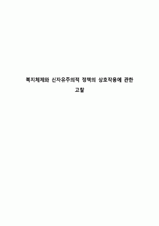 복지체제와 신자유주의적 정책의 상호작용에 관한 고찰