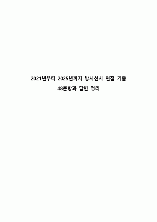 2021년부터 2025년까지 방사선사 면접 기출 48문항과 답변 정리