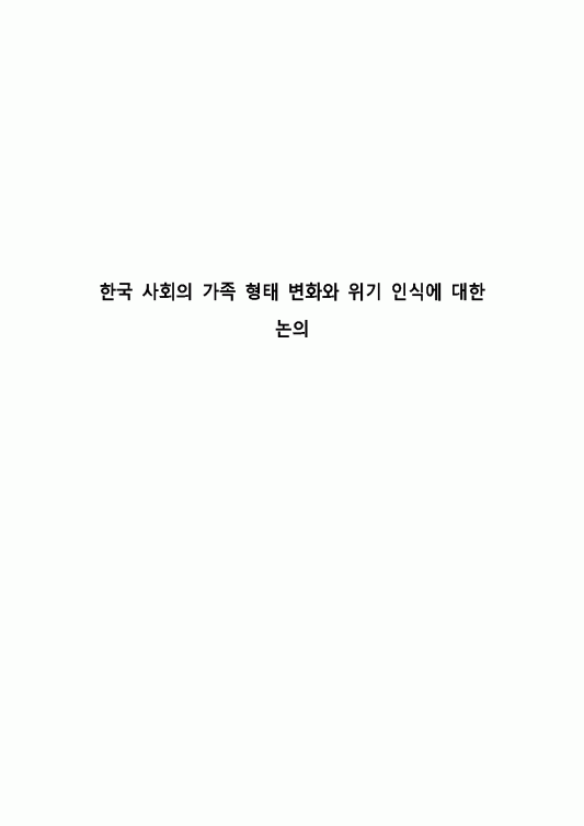 한국 사회의 가족 형태 변화와 위기 인식에 대한 논의