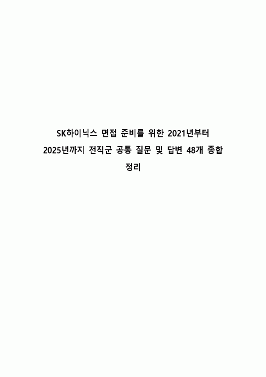 SK하이닉스 면접 준비를 위한 2021년부터 2025년까지 전직군 공통 질문 및 답변 48개 종합 정리