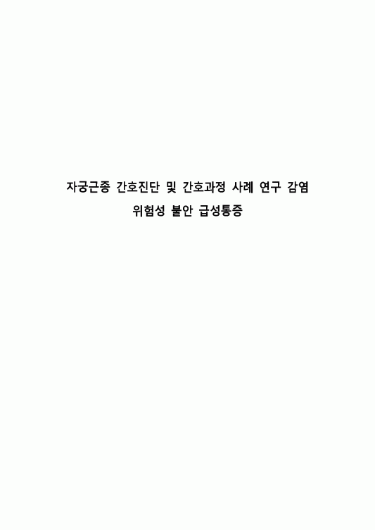 자궁근종 간호진단 및 간호과정 사례 연구 감염 위험성 불안 급성통증