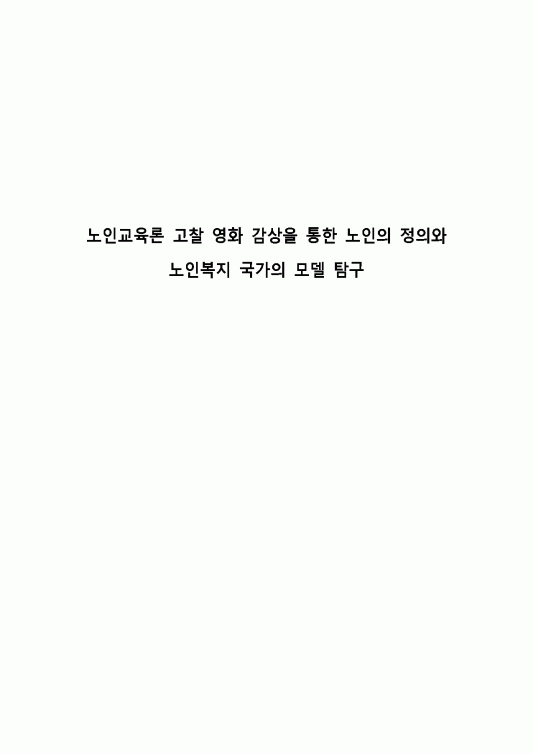 노인교육론 고찰 영화 감상을 통한 노인의 정의와 노인복지 국가의 모델 탐구