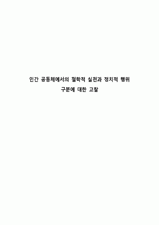 인간 공동체에서의 철학적 실천과 정치적 행위 구분에 대한 고찰