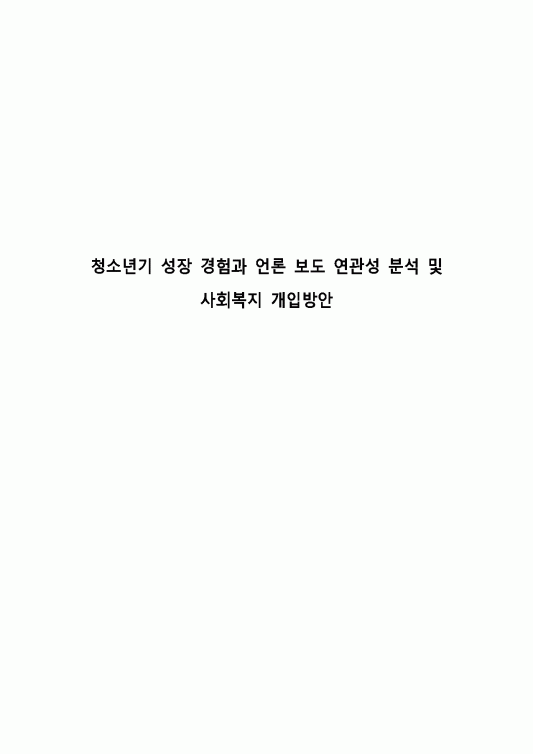 청소년기 성장 경험과 언론 보도 연관성 분석 및 사회복지 개입방안