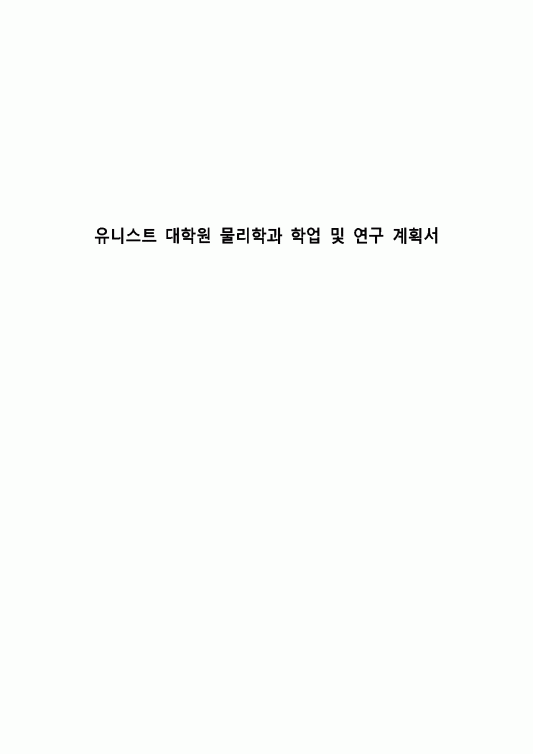 유니스트 대학원 물리학과 학업 및 연구 계획서