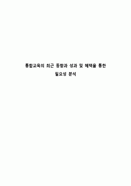 통합교육의 최근 동향과 성과 및 혜택을 통한 필요성 분석