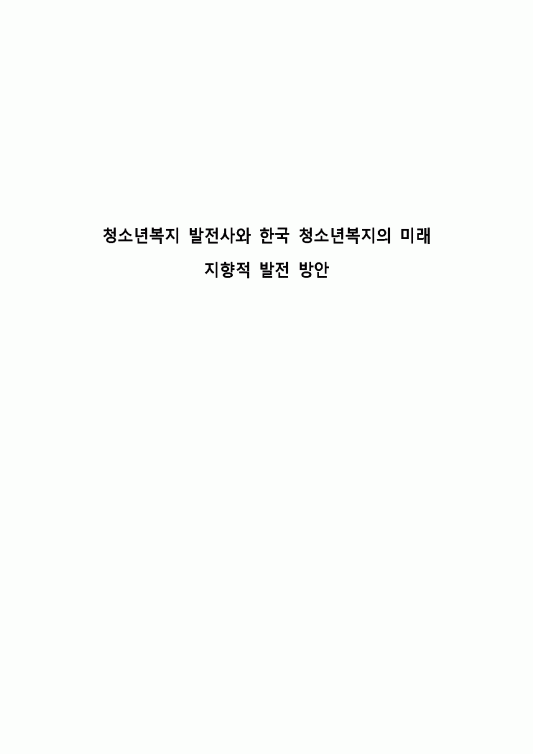 청소년복지 발전사와 한국 청소년복지의 미래 지향적 발전 방안