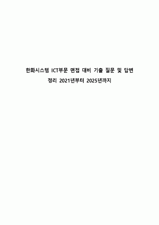 한화시스템 ICT부문 면접 대비 기출 질문 및 답변 정리 2021년부터 2025년까지